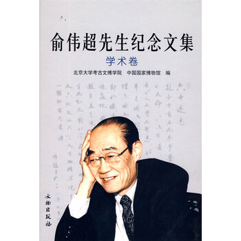 俞伟超先生纪念文集:学术卷 北京大学考古博学院,中国国家博物馆 文物出版社