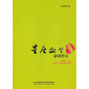星座血型 爱情密码【保证正版】