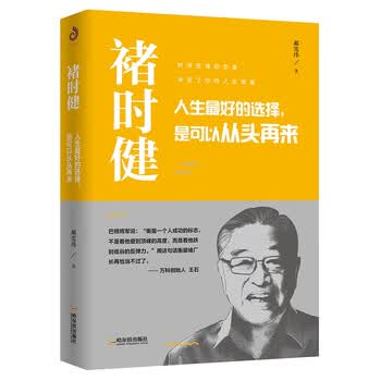 褚时健(人生最好的选择是可以从头再来)