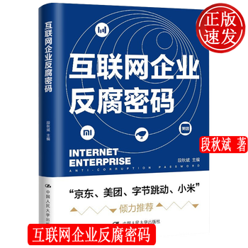 互联网企业反腐密码 段秋斌 中国人民大学出版社 9787300298016