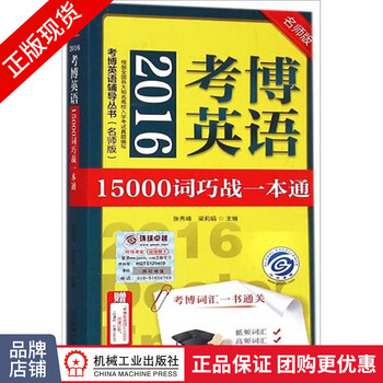 正版包邮 2016考博英语15000词巧战一本通4719919
