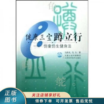 健康三宝蹲立行：仿童仿生健身法 马传礼