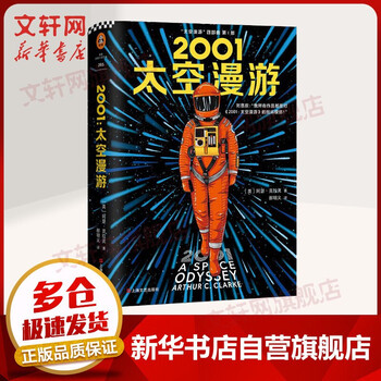 太空漫游四部曲 2001+2010+2061+3001 三体流浪地球作者刘慈欣致敬之作 2001(第一部)