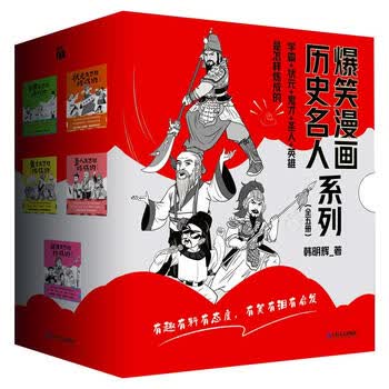 “爆笑漫画古代历史人物”套装（全五册）