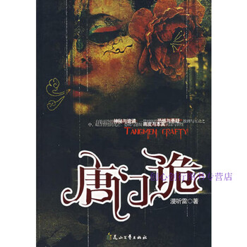唐门诡 漫听雷