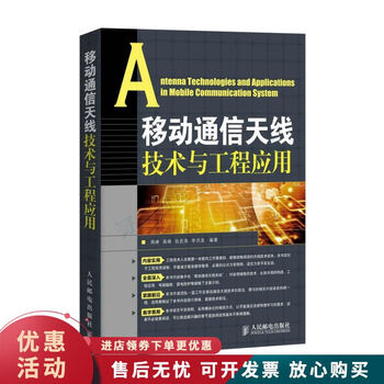 移动通信天线技术与工程应用