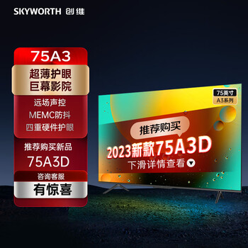【创维75A3】创维电视 75A3 75英寸 四重硬件护眼 MEMC防抖 远场声控 智慧屏彩电液晶4K超薄平板巨幕大屏电视机【行情 报价 价格 评测】-京东