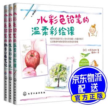 水彩色铅笔彩绘日记（套装全3册）