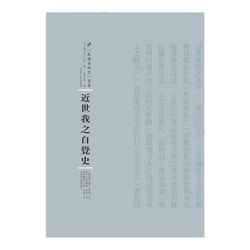 民国专题史:近世我之自觉史9787215100428河南人民朝永三十郎