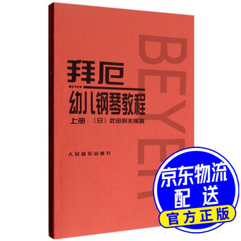 拜厄幼儿钢琴教程（套装上下册）