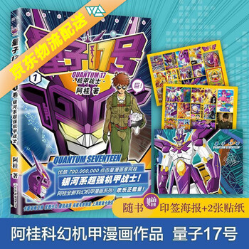 量子17号：机甲战士.第1卷