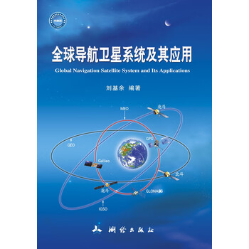 全球导航系统及其应用【正版图书】