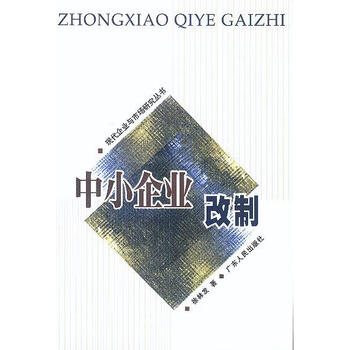中小企业改制【正版图书】