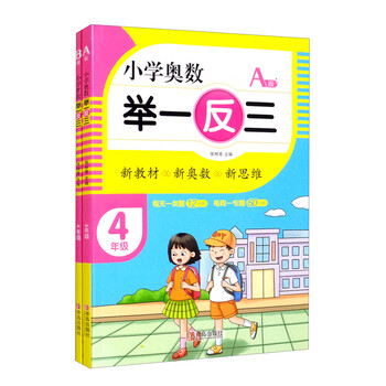 小学奥数举一反三（四年级AB版）套装共2册