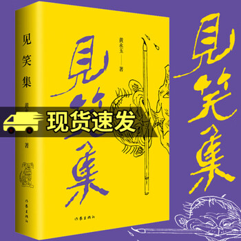 黄永玉新诗集：见笑集（亲绘内外封，赠2张木刻纪念票）