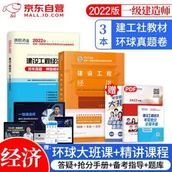 一建教材2022 一级建造师2022教材 建设工程经济教材+环球网校历年真题解析习题3本套 官方正版2022年全国一级建造师执业资格考试用书建工社 可搭复习题集库案例专项