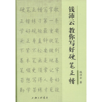 钱沛云教你写好硬笔正楷 1