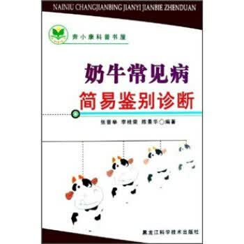 奶牛常见病简易鉴别诊断 张晋举,李桂荣,陈景华 黑龙江科学技术出版社