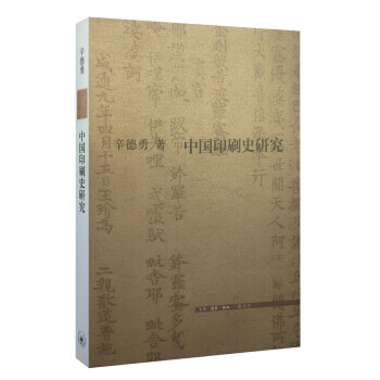 三联文史新论：中国印刷史研究 辛德勇 生活·读书·新知三联书店