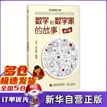 数学和数学家的故事(1)