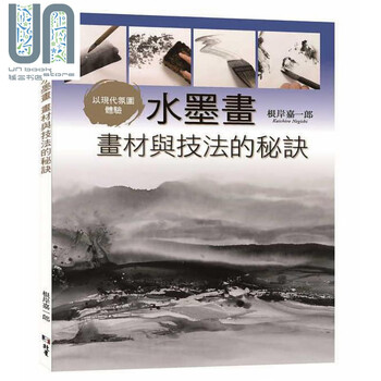 以现代氛围体验 水墨画  画材与技法的秘诀 港台原版 根岸嘉一郎 北星