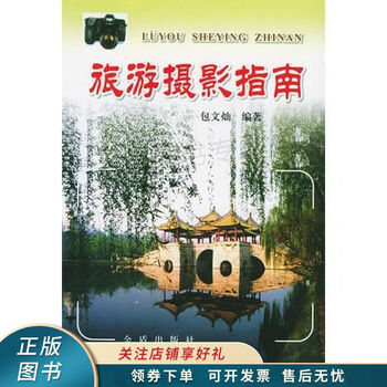 旅游摄影指南 包文灿