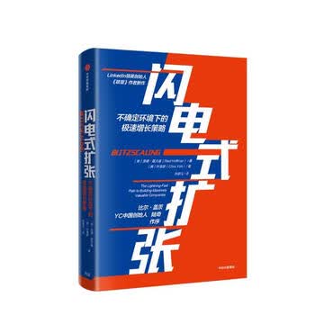 闪电式扩张 不确定环境下的极速增长策略 [美]里德·霍夫曼（ReidHoffman）[美]叶嘉新（C