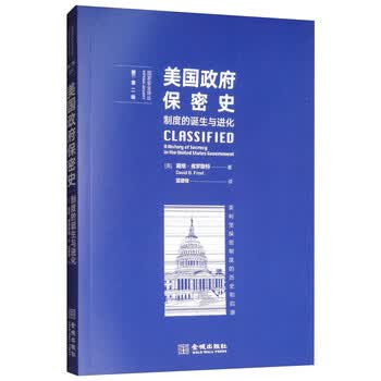 美国政府保密史：制度的诞生与进化