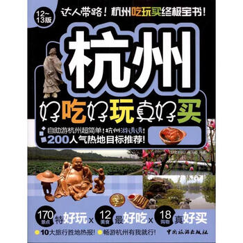 杭州好吃好玩真好买