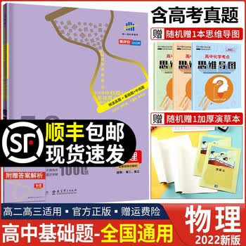 【科目可选】2022版五三53基础题新评价版1500题5.3基础题高二三高中通用五年高考三年模拟 物理 基础1000题 全国版