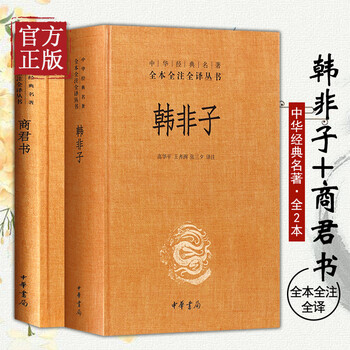 【】 全2本商君书 无删减 商鞅+韩非子全集 完整版法家经典书籍中华书局全本商君书全注全译法