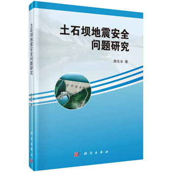 土石坝地震安全问题研究【正版图书】