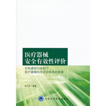 医疗器械安全有效性评价-对构建现行体制下医疗器械科学评价体系的探索【正版图书】
