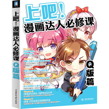 上吧！漫画达人必修课-Q版篇【正版图书】