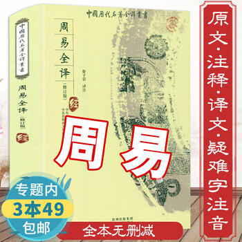 【包邮】周易全译 中国历代名著全译丛书图书籍
