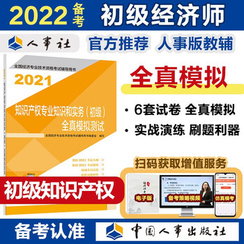 备考2022 初级经济师教材辅导 全真模拟测试 知识产权专业知识和实务（初级）2021版 中国人事出版社