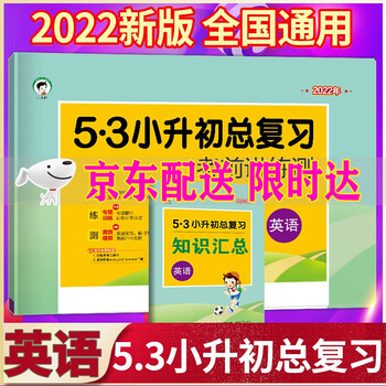 2022春53小升初总复习考前讲练测英语小学毕业专项训练六年级下册试卷卷五三5.3小升初模拟真题卷子