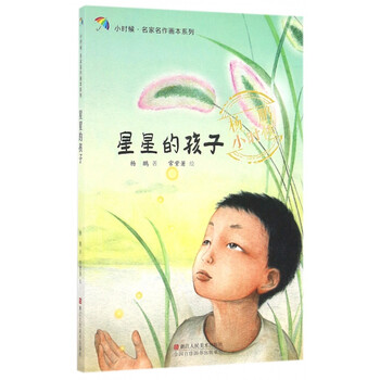 星星的孩子/小时候名家名作画本系列