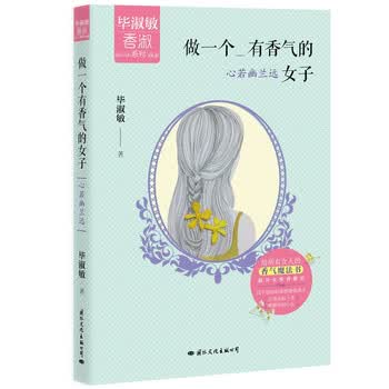 做一个有香气的女子：心若幽兰远