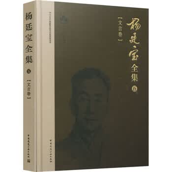 杨廷宝全集 5(文言卷) 图书