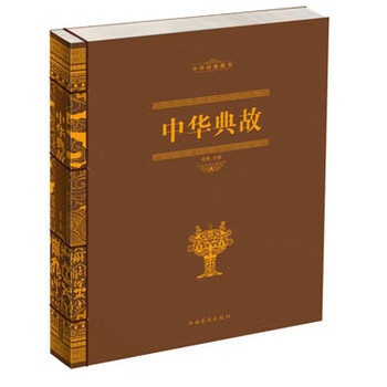 中华典故(线装) 桑楚 中国华侨出版社