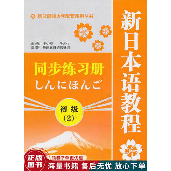新日语能力考配套系列丛书：新日本语教程同步练习册初级2