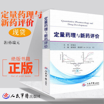 官方正版 定量药理与新药评价,谢海棠 等,人民军医出版社 药学书籍定量药理 新药评估 定量药理方法学