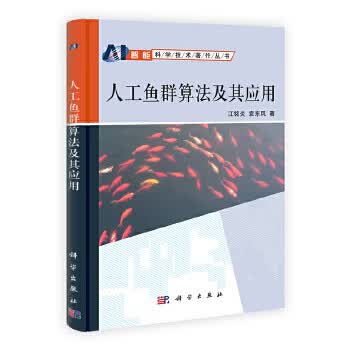 人工鱼群算法及其应用【正版图书】