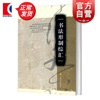 书法形制综汇 书法教程 书法篆刻素材参考书 正版图书籍 上海书画出版社 世纪出版