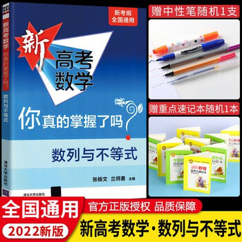 2022新高考数学你真的掌握了吗圆锥曲线函数数列与不等式高中数学一二轮总复习辅导资料书高考数学专题讲解练习训练高考数学 数列与不等式