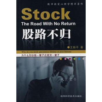 股路不归 王新平著 陕西科学技术出版社