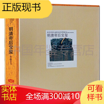 故宫经典系列 明清帝后宝玺