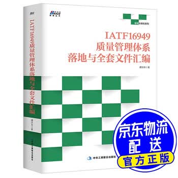 IATF16949质量管理体系落地与全套文件汇编