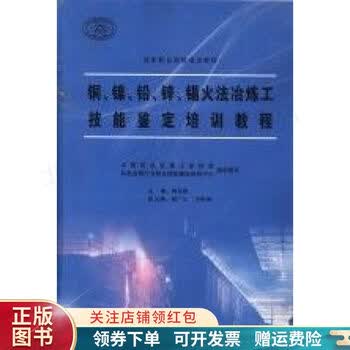 铜、镍、铅、锌、锡火法冶炼工技能鉴定培训教程 蒋永胜